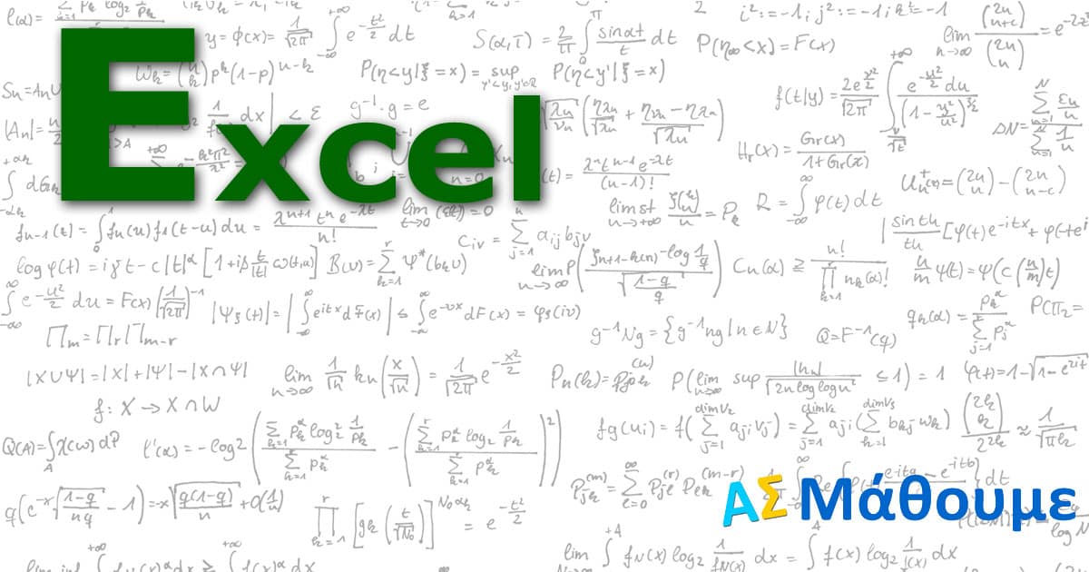 MS-EXCEL 2016 GR - Ας Μαθουμε